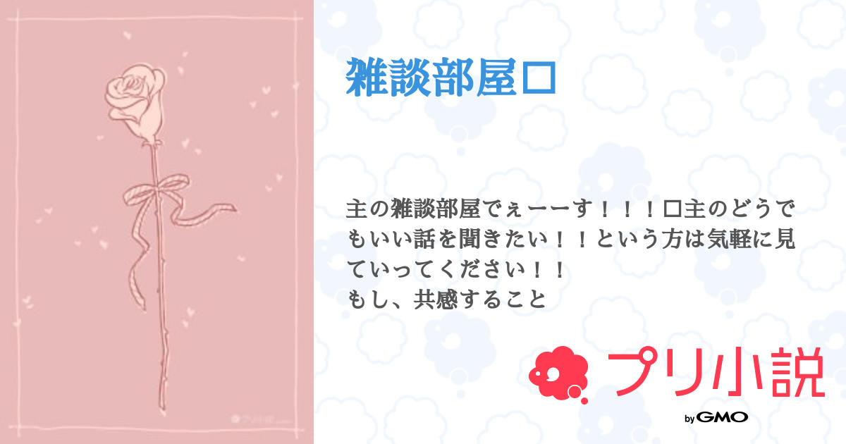 雑談部屋⭐️ 全9話 【連載中】（なにふぁむの一員さんの小説） 無料スマホ夢小説ならプリ小説 Bygmo